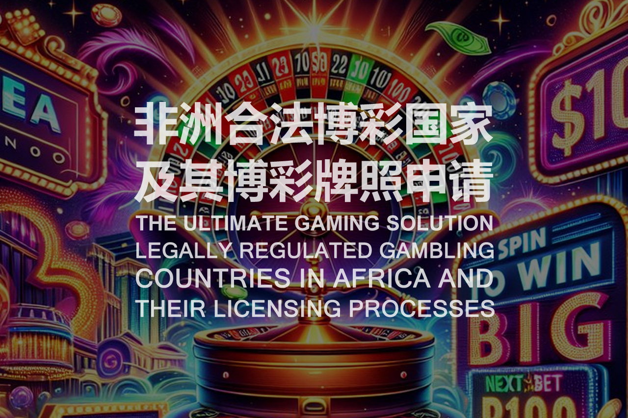 非洲合法博彩国家及其博彩牌照申请 - 天成包网官方网站 TC Gaming iGaming