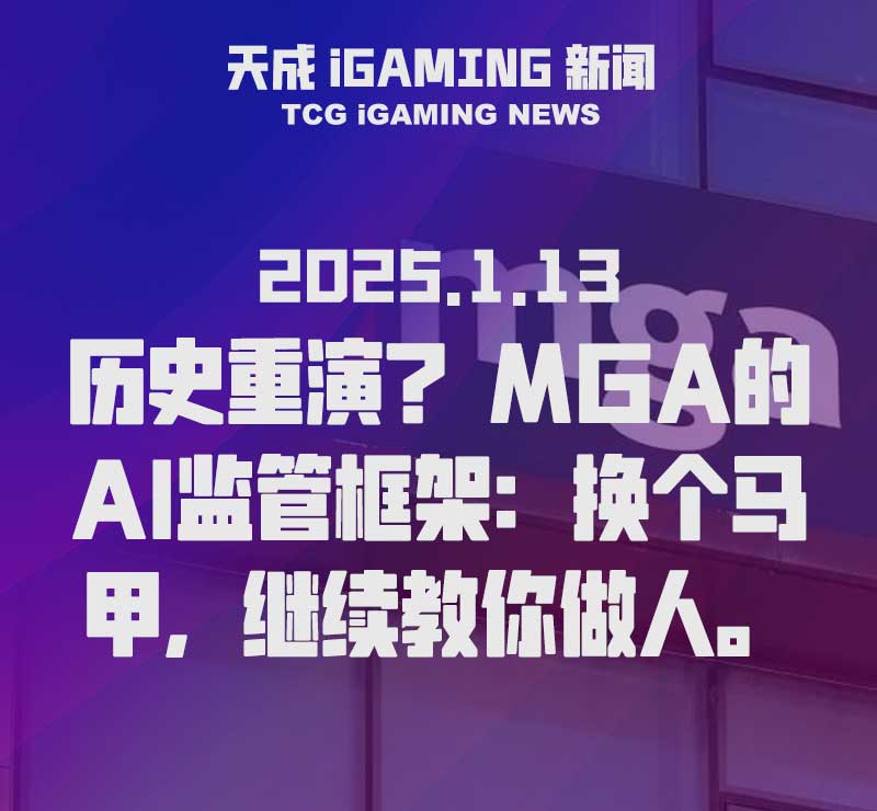 历史重演？ MGA的AI监管框架：换个马甲，继续教你做人。 - 天成包网官方网站 TC Gaming iGaming